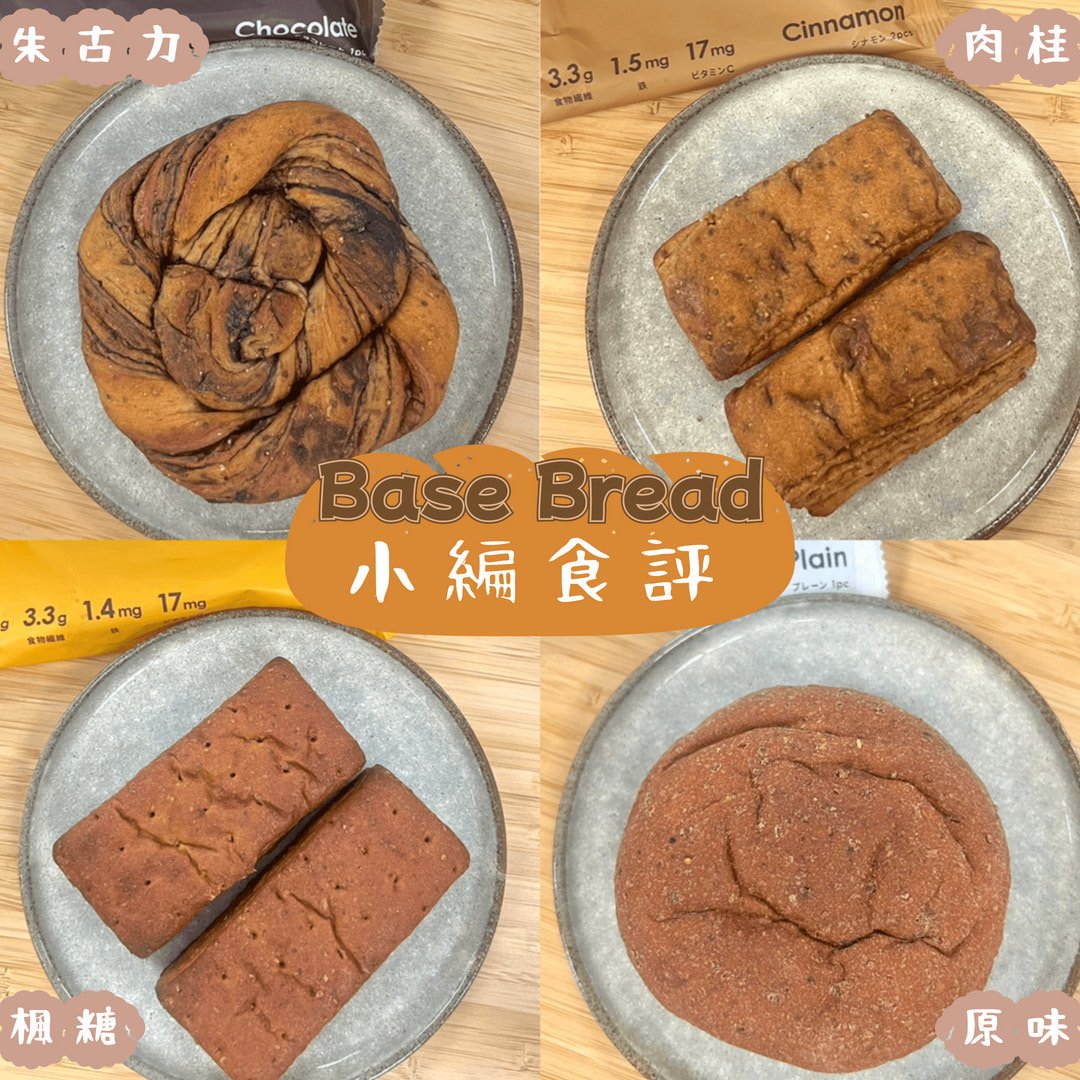 【小編食評🍞】健康早餐首選 Base Bread | Buyandship（台灣）